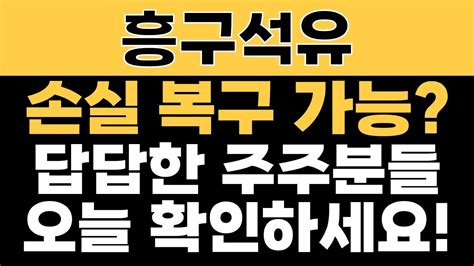 흥구석유 주가전망 손실 복구 가능 주주분들 확인하세요 Youtube