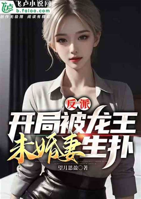 反派：开局被龙王未婚妻生扑望月思盈小说全本小说下载飞卢小说网