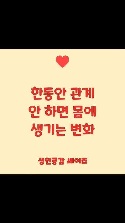 한동안 관계 안 하면 몸에 생기는 변화 Youtube