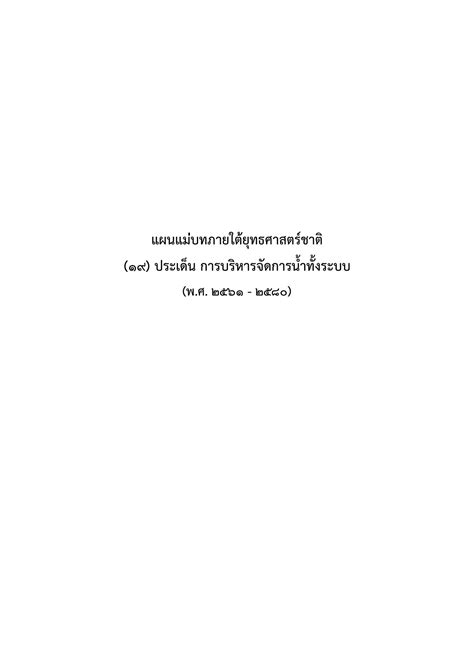 แผนแม่บทภายใต้ยุทธศาสตร์ชาติ สวพร จันทรสกุล หน้าหนังสือ 406 พลิก Pdf ออนไลน์ Pubhtml5