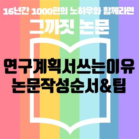 연구 계획서 쓰는 이유 And 논문 작성 순서와 팁 네이버 블로그