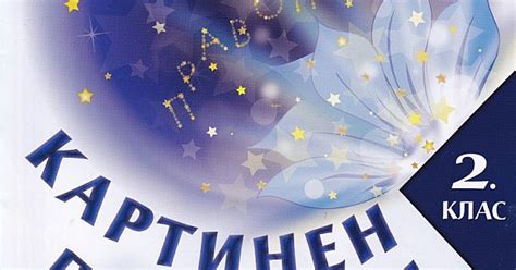 Картинен правописен речник за 2 клас Учебна програма 2023 2024 Скорпио Dbooks Bg