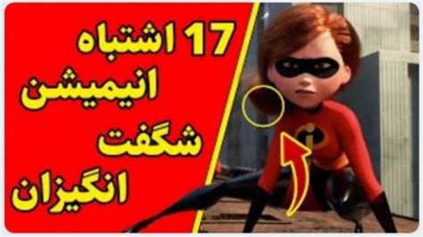 اشتباهات ضایع انیمیشن شگفت انگیزان که احتمالا متوجه نشدید