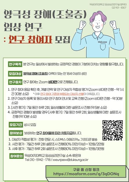 양극성 장애조울증 임상 연구 연구 참여자 모집 덕성여자대학교 임상심리연구실