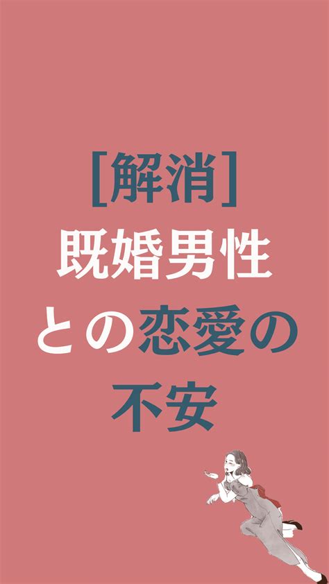 【解消】既婚男性との恋愛の不安 40代からの恋愛、もう悩まない！理想の未来を叶えるブログ
