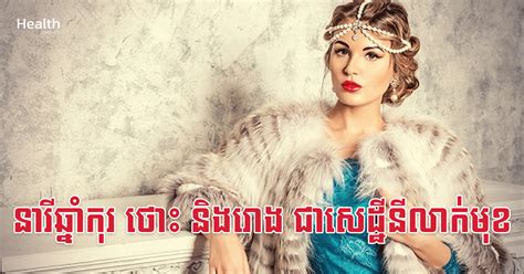 នារីឆ្នាំកុរ ថោះ និងរោង ជាសេដ្ឋីនីលាក់មុខ