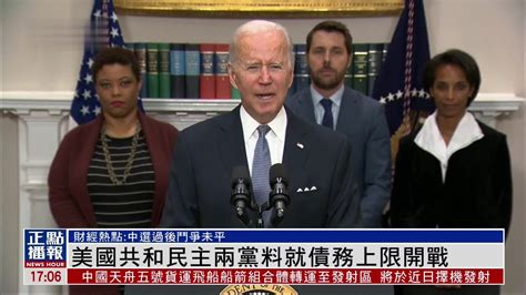 财经热点｜美国共和民主两党料就债务上限开战 凤凰网视频 凤凰网