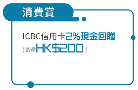 工銀亞洲現金發放計劃