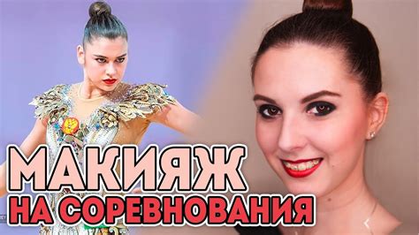 МАКИЯЖ НА СОРЕВНОВАНИЯ Как накраситься на соревнования по