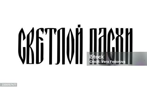 행복한 부활절 합자 Vyaz 레터링 러시아어 키릴 문자 비문 타이포그래피 포스터 인사말 카드 배너 스티커 등에 대 한 벡터 템플릿 계절에 대한 스톡 벡터 아트 및 기타