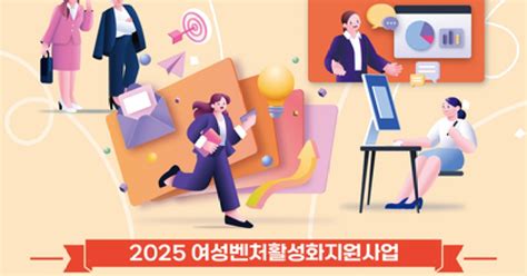 여벤협 2025년 여성특화 액셀러레이팅 프로그램 참가 여성 스타트업 모집