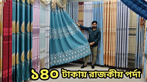 Porda New Collection 2023 পাইকারি দামে পর্দা কিনুন পর্দার সর্ববৃহৎ পাইকারি মার্কেট ঢাকা