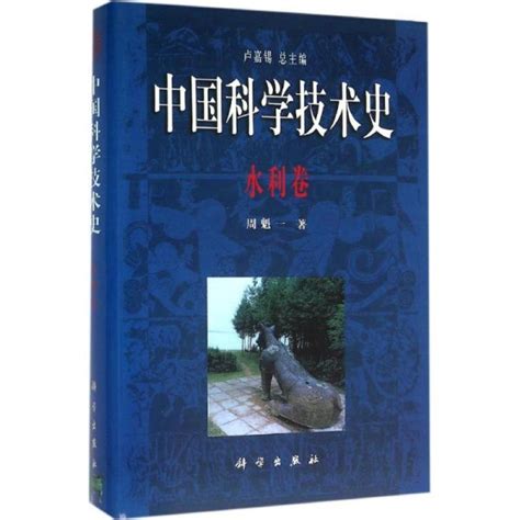 中国科学技术史 卢嘉锡 总主编 周魁一 著 孔夫子旧书网