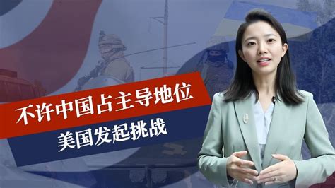 不许中国占主导地位，美发起挑战，特朗普动用特殊权力，多方紧盯凤凰网视频凤凰网