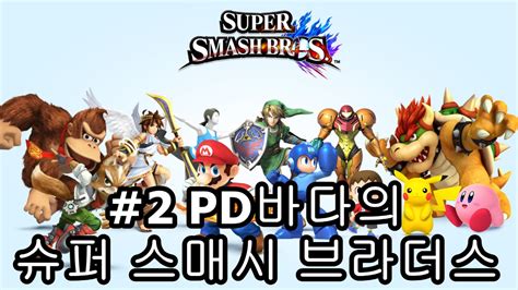 [2]슈퍼스매시브라더스 Youtube