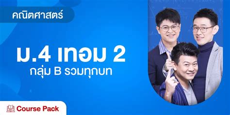 อัปเดตเนื้อหาคณิตศาสตร์ ม 4 เทอม 1 เทอม 2 เรียนเรื่องอะไรบ้าง