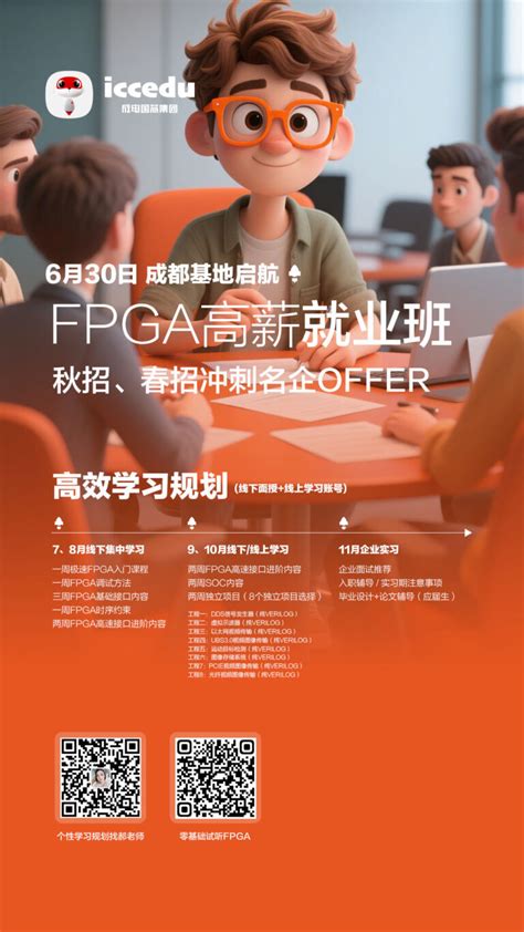 成电国芯fpga就业班（泰山班）6月30日成都基地开班，助力学员冲刺秋招高薪岗位 Fpga培训｜ic设计工程师认证｜企业级项目保就业｜成都