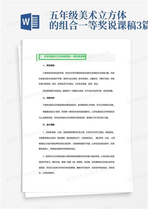 五年级美术立方体的组合一等奖说课稿3篇 Word模板下载 编号qejeezkk 熊猫办公
