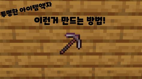 마크 투명한 아이템 액자 얻는방법 Youtube