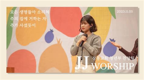 모든 생명들아 소리쳐 주의 집에 거하는 자 주가 사셨듯이 23 11 05 주일 4부 청년부 예배 제이피플 Jj워십 Youtube