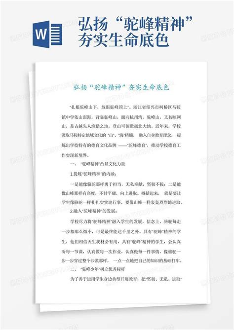 弘扬驼峰精神夯实生命底色Word模板下载 编号qzxjzrjk 熊猫办公