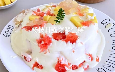 清爽好吃又不腻的杨枝甘露爆浆蛋糕，一口夏天 哔哩哔哩