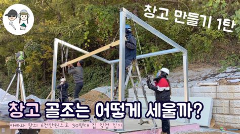Eng 아빠와 딸의 직접 집짓기 창고 만들기 1 골조 세우기 🏠 Youtube