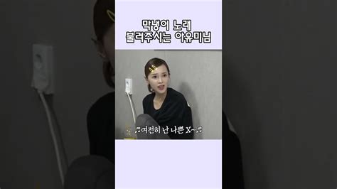 문별탑걸 갑자기 자기 노래 나와서 당황한 막냉이 Youtube