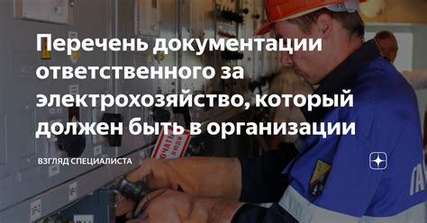 Перечень документации ответственного за электрохозяйство который должен быть в организации