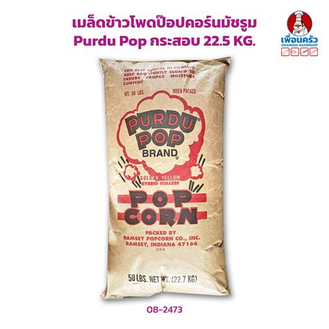 เมล็ดข้าวโพดป๊อปคอร์นมัชรูม Purdu Pop Mushroom Popcorn Kernels กระสอบ 22 5 Kg 08 2473 12