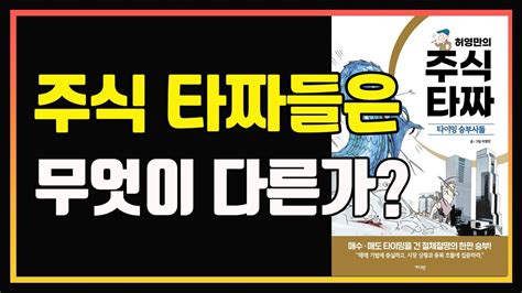 주식 타짜들이 꾸준하게 돈을 버는 이유 허영만의 주식 타짜 편안하게 듣는 주식 오디오북 주식책 추천 주식책 리뷰 주식공부 단타 스윙 중장기투자