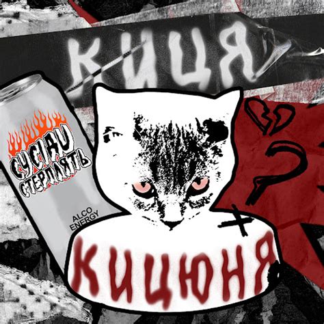 Киця Кицюня Youtube Music