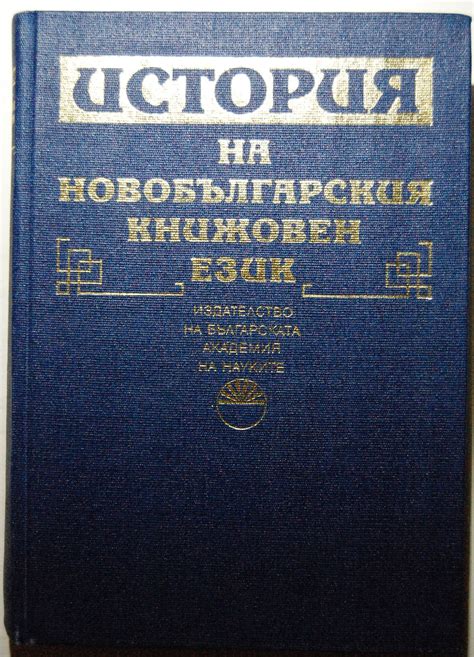 История на новобългарския книжовен език Ортограф антикварна книжарница