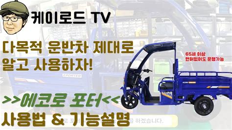 케이로드tv 다목적운반차 제대로 알고 사용하자 에코로 포터 제품 사용법and기능설명 65세이상 면허없이도 운행가능한 전동스쿠터가 있다고 Youtube