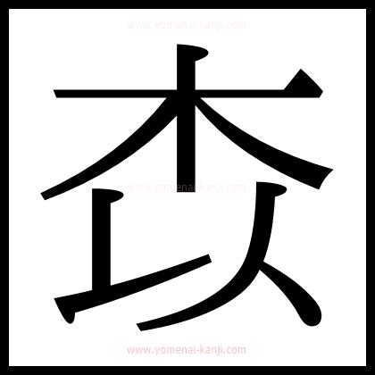 U 2DA5Fの部首画数読み方 読めない漢字ナビ