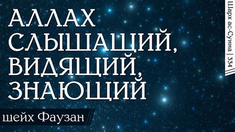 Аллах Слышащий Видящий Знающий Шейх Салих аль Фаузан Шарх ас Сунна 334 Youtube