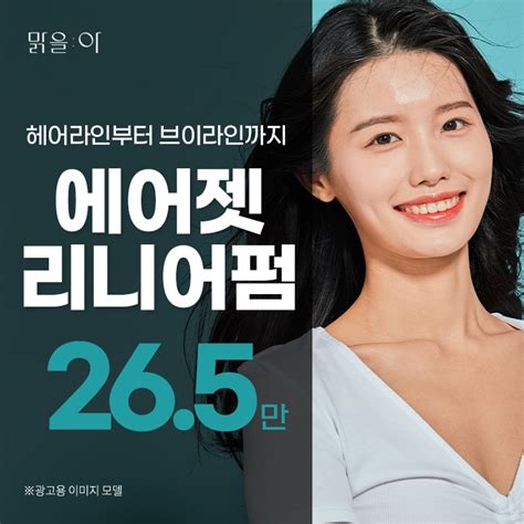 에어젯 리니어펌 할인 가격 후기 전후 효과 정보 By 맑을아의원 여신티켓 국내 1등 피부과 성형외과 플랫폼