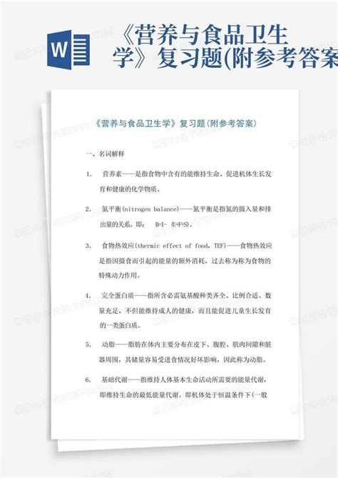 营养与食品卫生学复习题 附参考答案 Word模板下载 编号legggvkd 熊猫办公