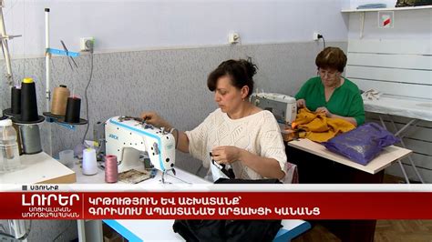 Կրթություն և աշխատանք՝ Գորիսում ապաստանած արցախցի կանանց Youtube