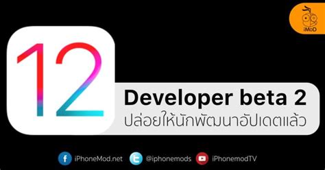 Apple ปลอย iOS 12 beta ใหนกพฒนาไดอปเดตแลว iPhoneMod