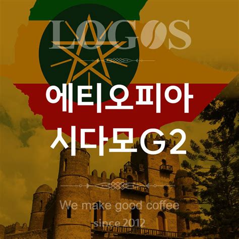에티오피아 시다모 G2 커피공장로고스