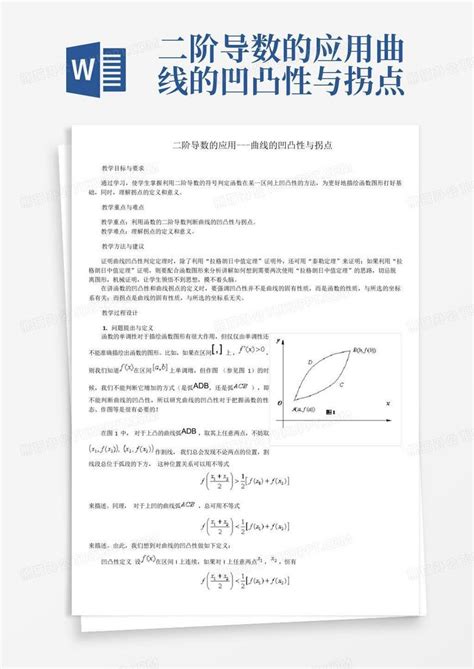 二阶导数的应用 曲线的凹凸性与拐点word模板下载编号lmrpzdag熊猫办公