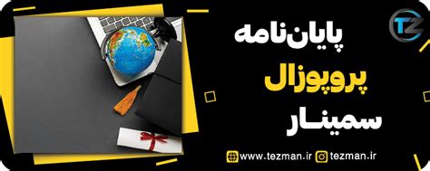 انجام پروپوزال حسابداری ️ ارشد و دکتری 100تضمینی