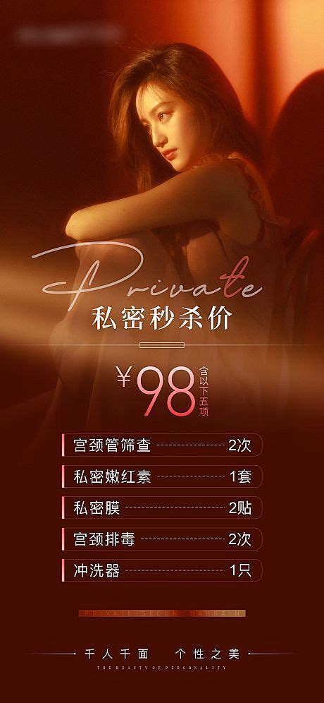 医美私密秒杀项目海报 源文件