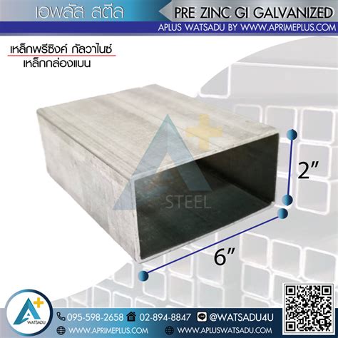 เหล็กกัลวาไนซ์ Gi 6x2x2 3มม Jis Aplus Watsadu 0992546869