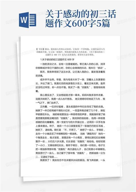 关于感动的初三话题作文600字5篇word模板下载编号qbxbvjag熊猫办公
