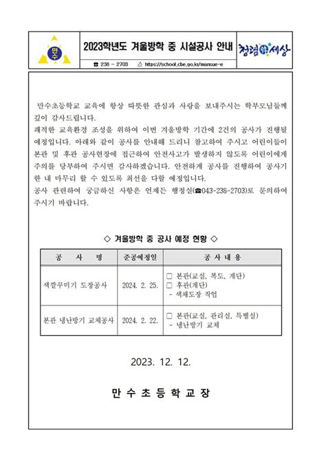 2023학년도 겨울방학 중 시설공사 안내 가정통신문 만수초등학교