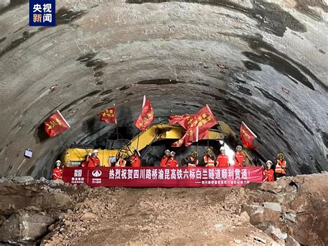 渝昆高铁白兰隧道顺利贯通 极目新闻