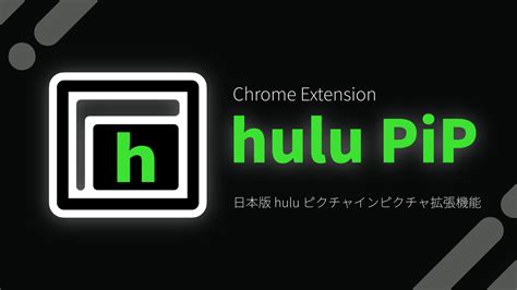 GitHub natsuneco hulu jp pip 日本版 hulu 向けピクチャー イン ピクチャー Chrome Edge