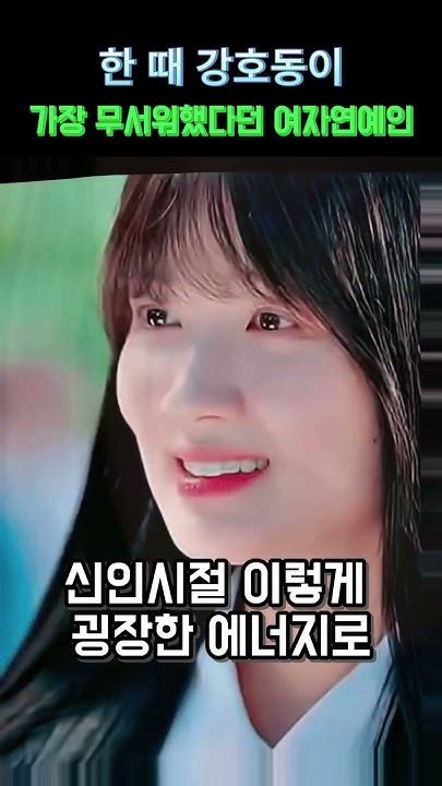 한때 강호동이 가장 무서워했다던 여배우 근황 Youtube